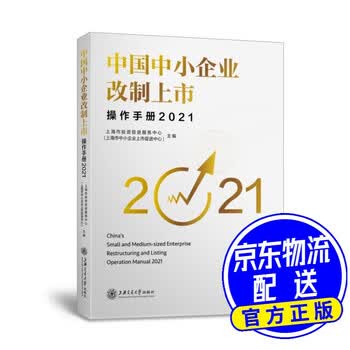 中国中小企业改制上市操作手册（2021）