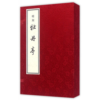 明刻牡丹亭(共4册)(精)