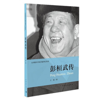 共和国科学拓荒者传记系列：彭桓武传