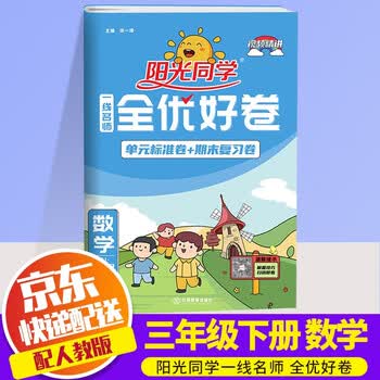 【科目自选】2022新版阳光同学三年级下册试卷一线名师全优好卷语文数学英语部编人教版小学同步训练册期中期末检测卷 3下 数学 人教版