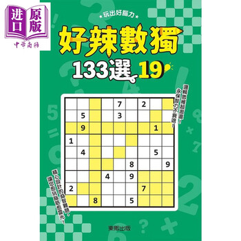 好辣数独133选19 港台原版 数独研究会 台湾东贩