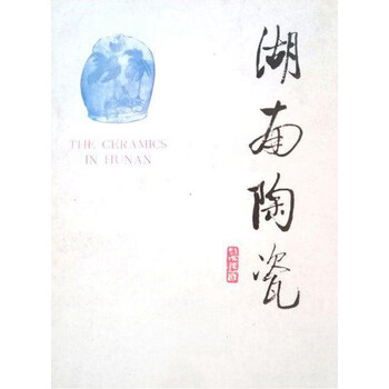 湖南陶瓷 周世荣 紫禁城出版社