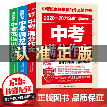 2021年新版中考满分作文2020素材精选初中版七年级八九年级作文书大全中学生初一初二初三新全