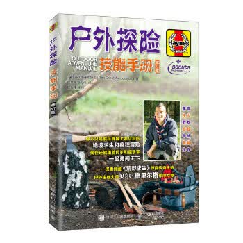 户外探险技能手册 修订版 [英] 英国童子军协会(The Scout  Associati