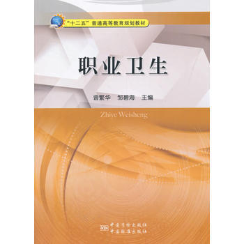 职业卫生 曾繁华 邹碧海主编