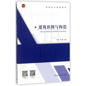 建筑识图与构造(高职高专规划教材)