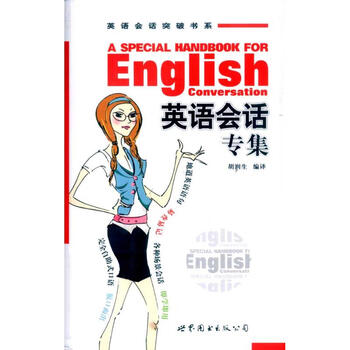 英语会话专集【正版图书】