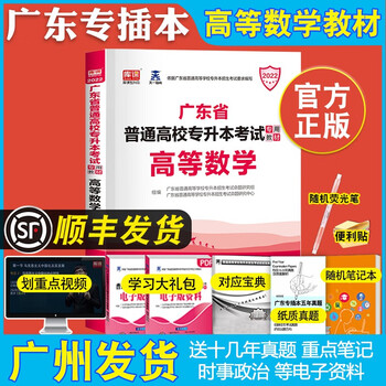 2023年版广东专插本考试用书高等数学教材小红本小红书理工类专插本专升本高等教育