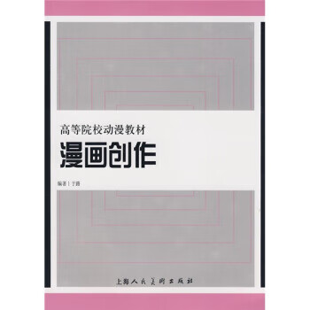 高等院校动漫教材:漫画创作【正版图书】
