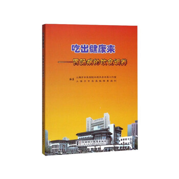 [正版图书]吃出健康来--胃肠病的饮食调养  上海浦江教育出版社有限公司 9787811215847