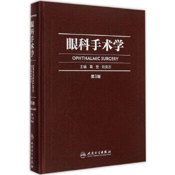 眼科手术学第三版 葛坚,刘奕志 人民卫生出版社 9787117202176