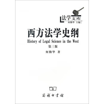 法学文库：西方法学史纲【正版图书】
