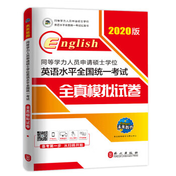 2020年同等学力人员申请硕士学位英语水平全国统一考试全真模拟试卷 9787119117416 未来