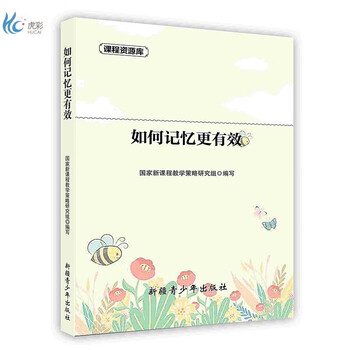 【按需印刷】如何记忆更有效