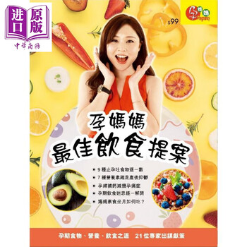 孕妈妈最佳饮食提案 港台原版 荷花出版 孕期饮食之道 食物 营养