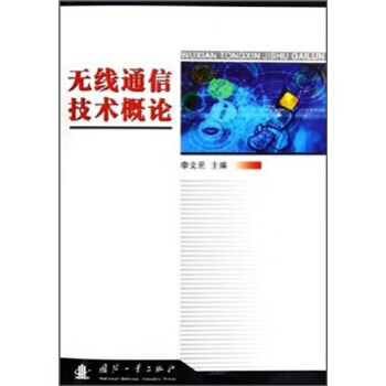无线通信技术概论【正版图书】