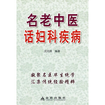 名老中医话妇科疾病 沈元良