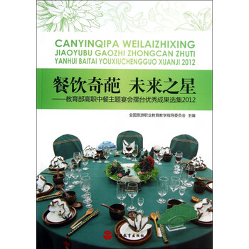 餐饮奇葩未来之星-- 高职中餐主题宴会摆台优秀成果选集2012