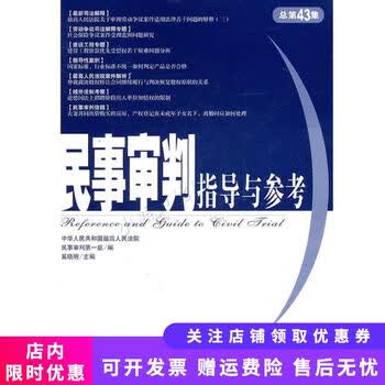 民事审判指导与参考（总第43集）