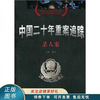 中国二十年重案追踪：杀人案