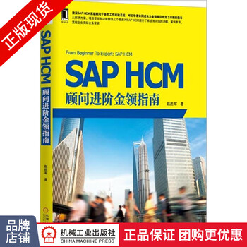 现货正版 SAP HCM顾问进阶金领指南 [按需印刷]3768785