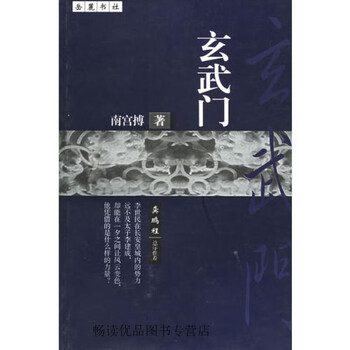 玄武门 南宫搏