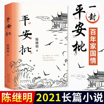 【2021中国好书】平安批 陈继明小说