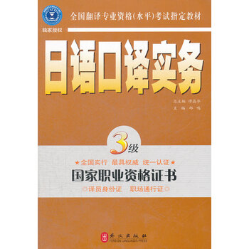 日语口译实务 3级 邱鸣 外文出版社