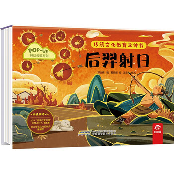 传统文化教育立体书·神话传说系列：后羿射日(中国环境标志产品 绿色印刷)