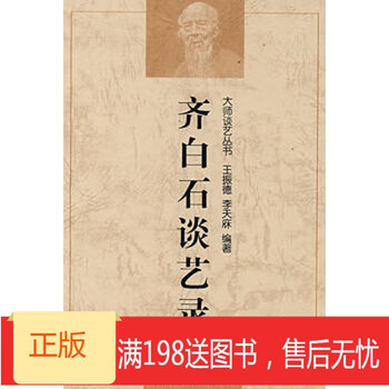 正版！ 《齐白石谈艺录》 9787540105198 河南美术出版社