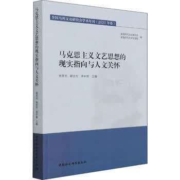 马克思主义文艺思想的现实指向与人文关怀