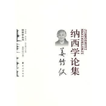 姜竹仪纳西学论集【正版图书】