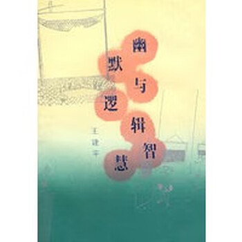 幽默与逻辑智慧【正版图书】
