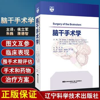 脑干手术学 侯立军 康德智 朱巍 主译 脑干病变手术策略与技巧基底神经节 脑外科手术神经外科学 辽宁科学技术出版社9787559120151   cy