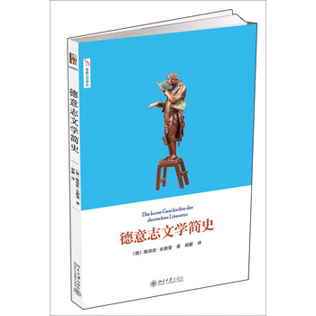 德意志文学简史 海因茨 史腊斐 著 胡蔚 译海因茨·史腊斐北 [德]海因茨·史腊斐