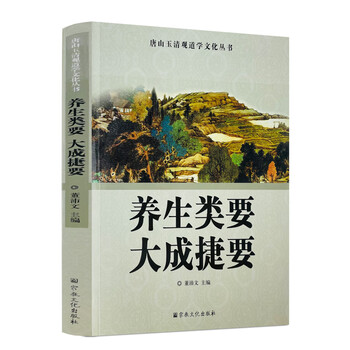 包邮正版 唐山玉清观道学文化丛书 养生类要大成捷要 董沛文/主编 宗教文化出版社道教宗教知识修真丹道