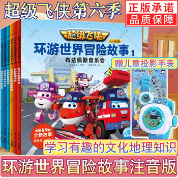 赠投影手表】超级飞侠书全套6册第六季环游世界冒险故事带拼音故事书儿童绘本幼儿园小学生地理读物3-6岁卡通动漫书籍