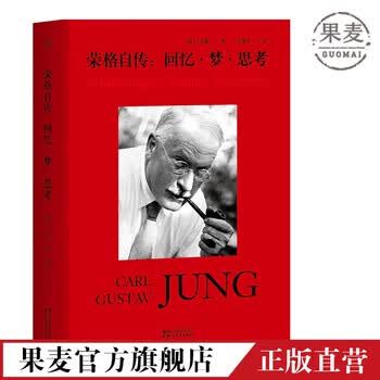 荣格自传 德语直译 无删节全本 回忆 梦 思考  潜意识 心理学 名人传记 果麦图书