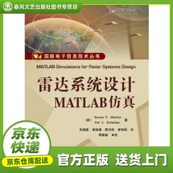 【自营京送 新华图书籍】雷达系统设计MATLAB仿真 (美)Bassem R. Mahafza(B.