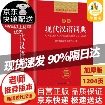 新编现代汉语词典 正版中小学生专用辞书工具书小学初中高中新华字典古代汉语词典多功能现代汉语词语新编版