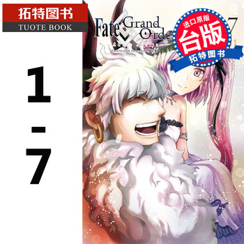 在途 台版漫画书 川口 毅 Fate/Grand Order-真实之旅- 1-7 东立