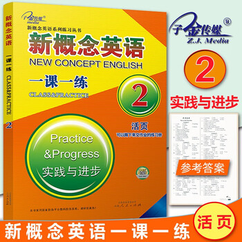正版 新概念英语2 一课一练 活页 可以撕下来交作业的练习册与新概念英语2教材同步配套练习 子金传媒
