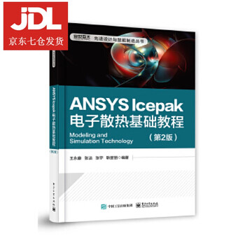 ANSYS Icepak电子散热基础教程 王永康等 9787121350207