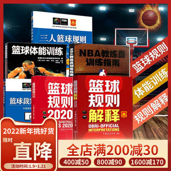 6册 2021新版篮球规则+篮球裁判员手册+篮球规则解释+篮球体能训练+NBA教练员训练指南等 篮球