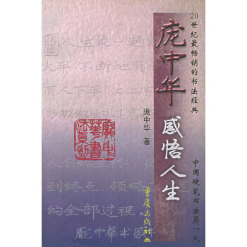 庞中华感悟人生【正版图书】