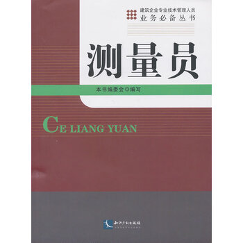测量员 《测量员》编委会写 9787513020695 知识产权出版社