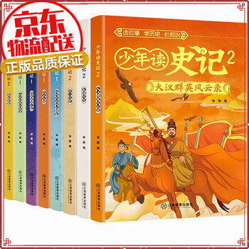 少年读史记(套装8册) 少年读史记[7-10岁]