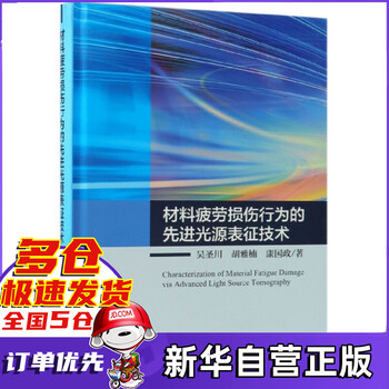 材料疲劳损伤行为的先进光源表征技术(精)
