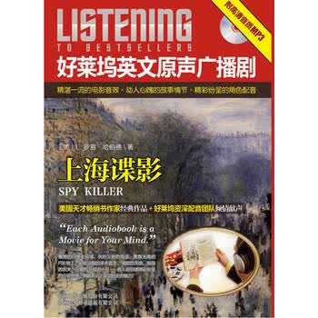 好莱坞英文原声广播剧 上海谍影(附CD盘) (美)哈伯德 中国对外翻译出版公司
