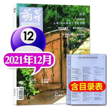 【多期单本自选】萌芽杂志2022年4月新 另有往期及预售 青少年青春美文原创作文素材类期刊杂志 2021年12月